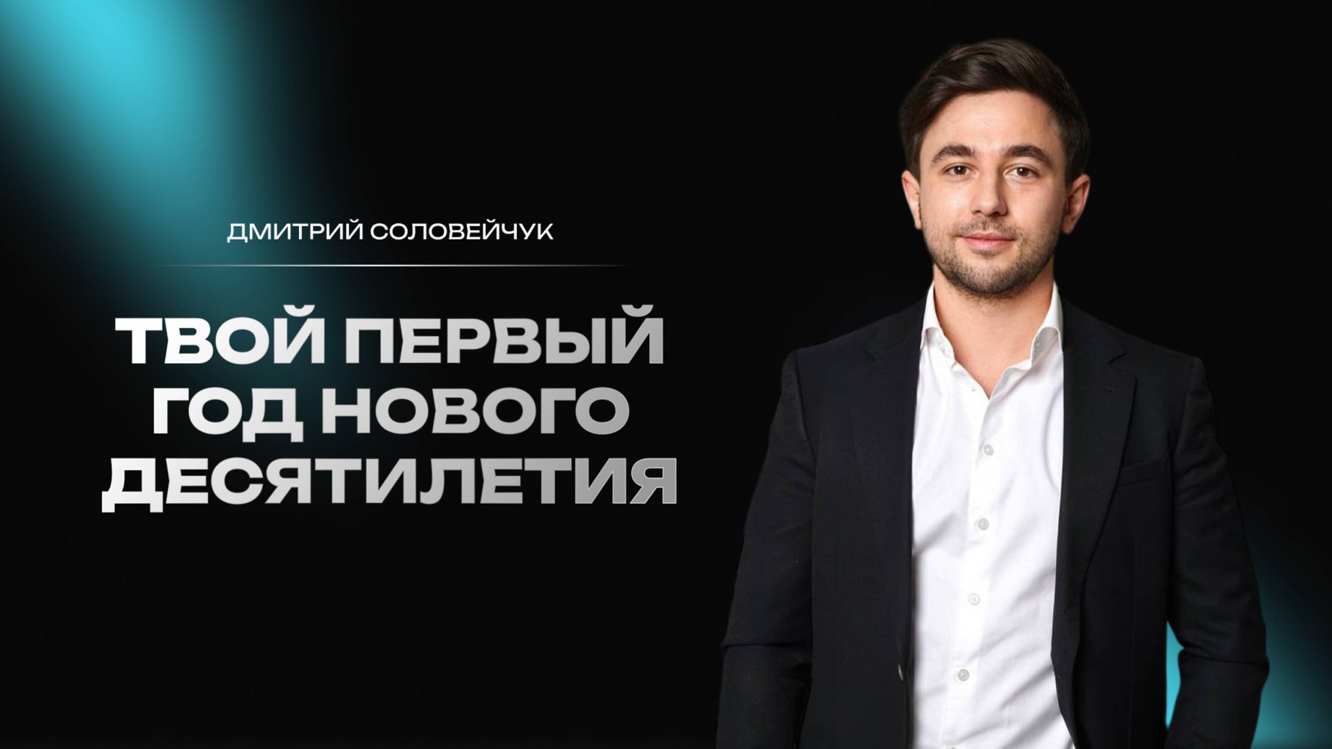 ДМИТРИЙ СОЛОВЕЙЧУК • ИТОГИ ГОДА 2024 • ТВОЙ ПЕРВЫЙ ГОД НОВОГО ДЕСЯТИЛЕТИЯ