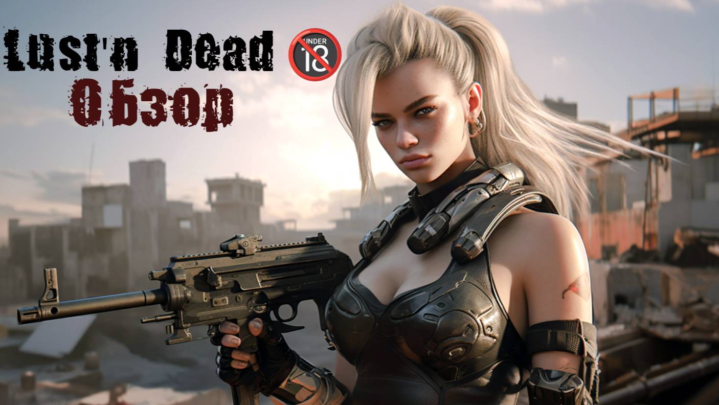 Lust 'n Dead 🔞 ОБЗОР ИГРЫ (ЗОМБИ-ВЫЖИВАЛКА)