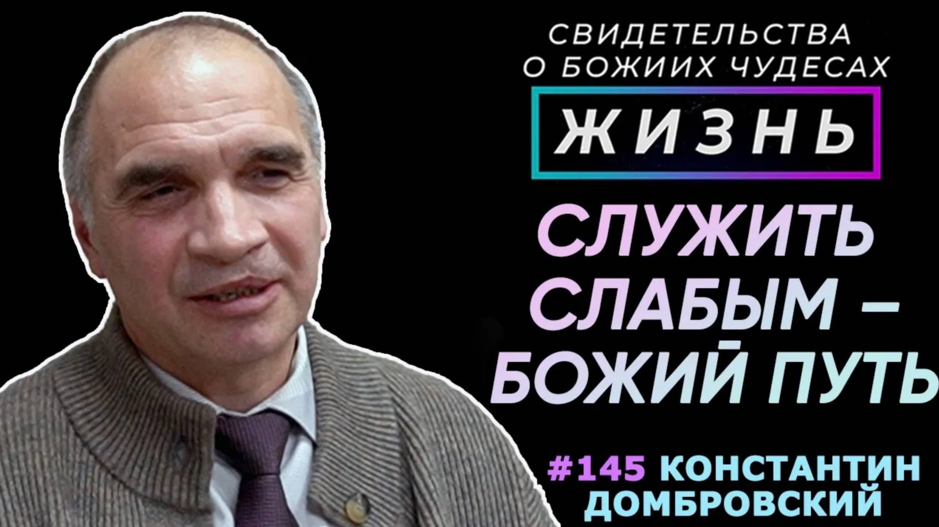Служить слабым – Божий путь! | Свидетельство о чуде К. Домбровский | Жизнь (Cтудия РХР)