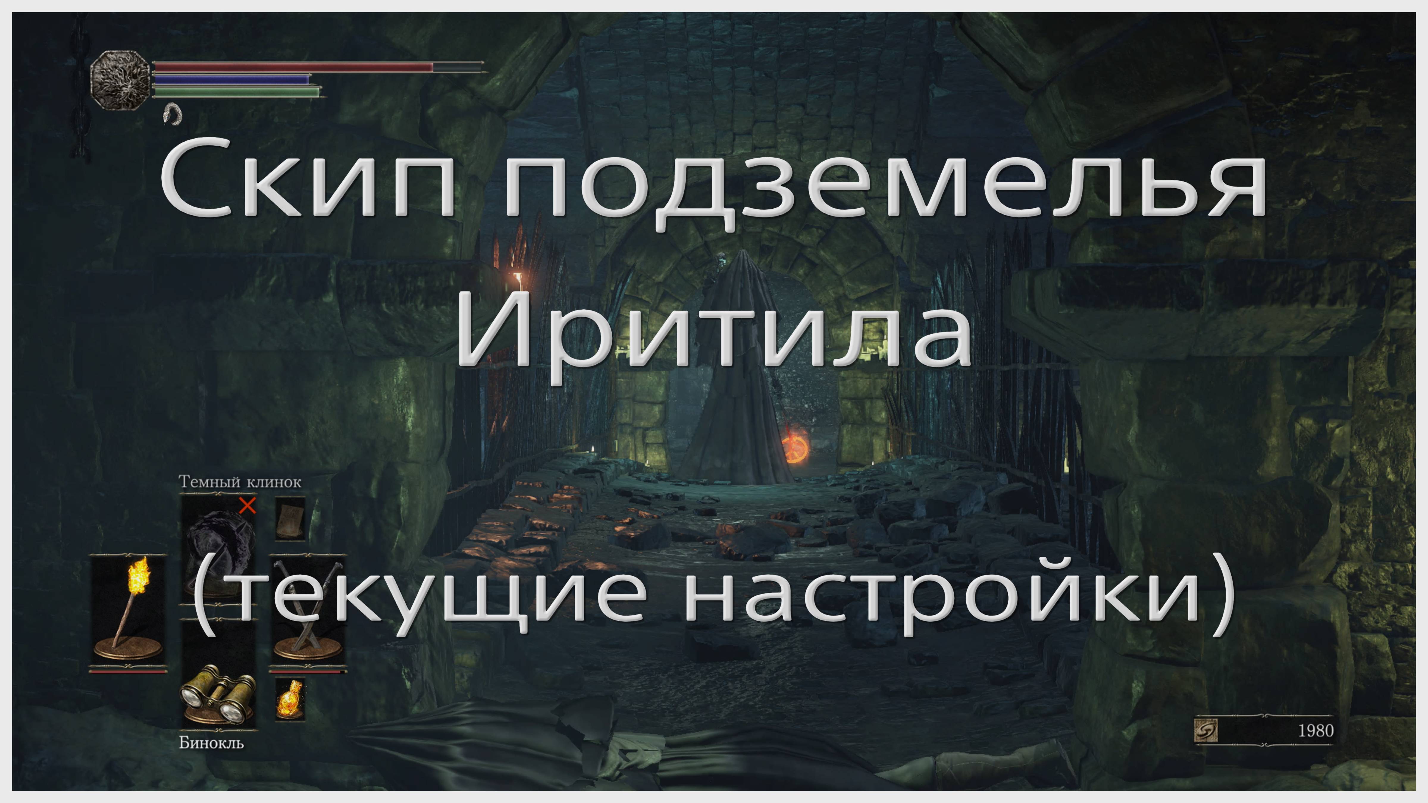 Текущие настройки для скипа подземелья Иритила в Dark souls III