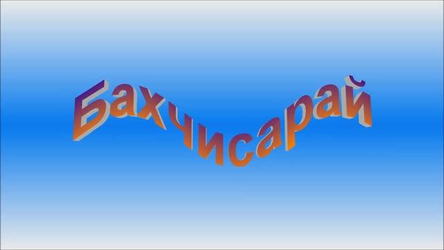 Бахчисарай