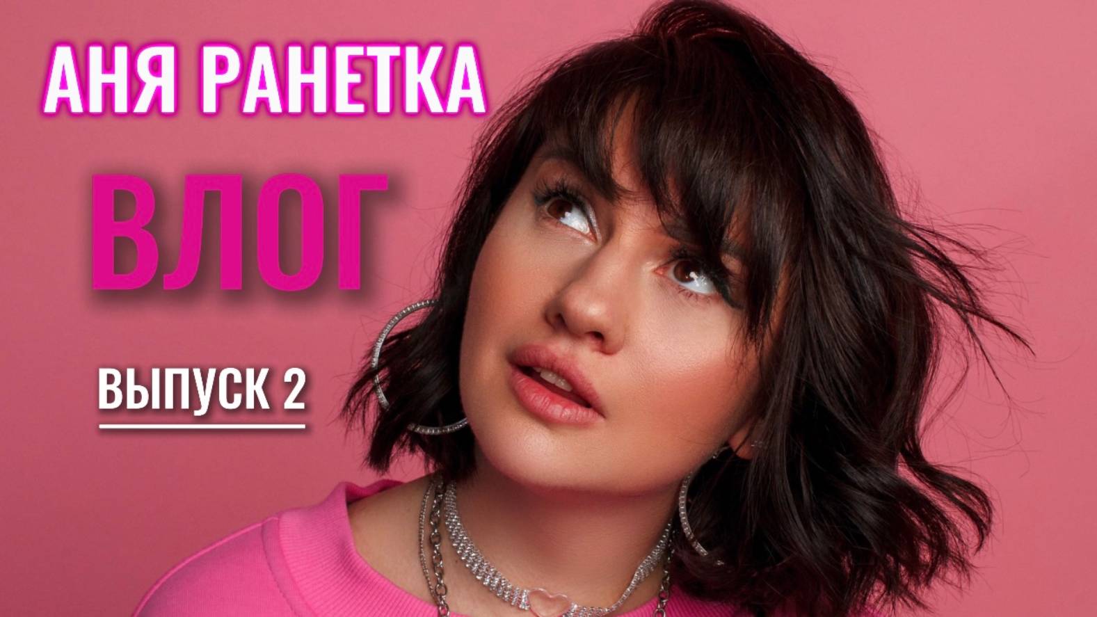 Аня Ранетка - ВЛОГ 2 - Орел