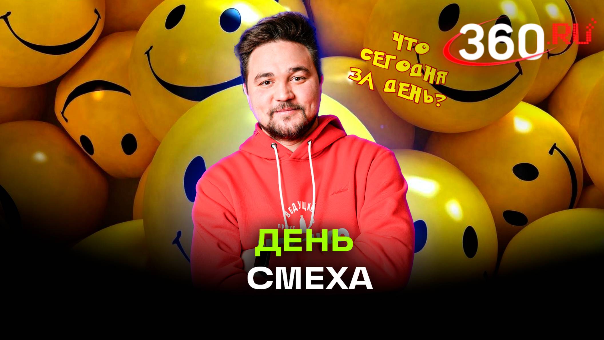 Первое апреля - День смеха: праздник сегодня