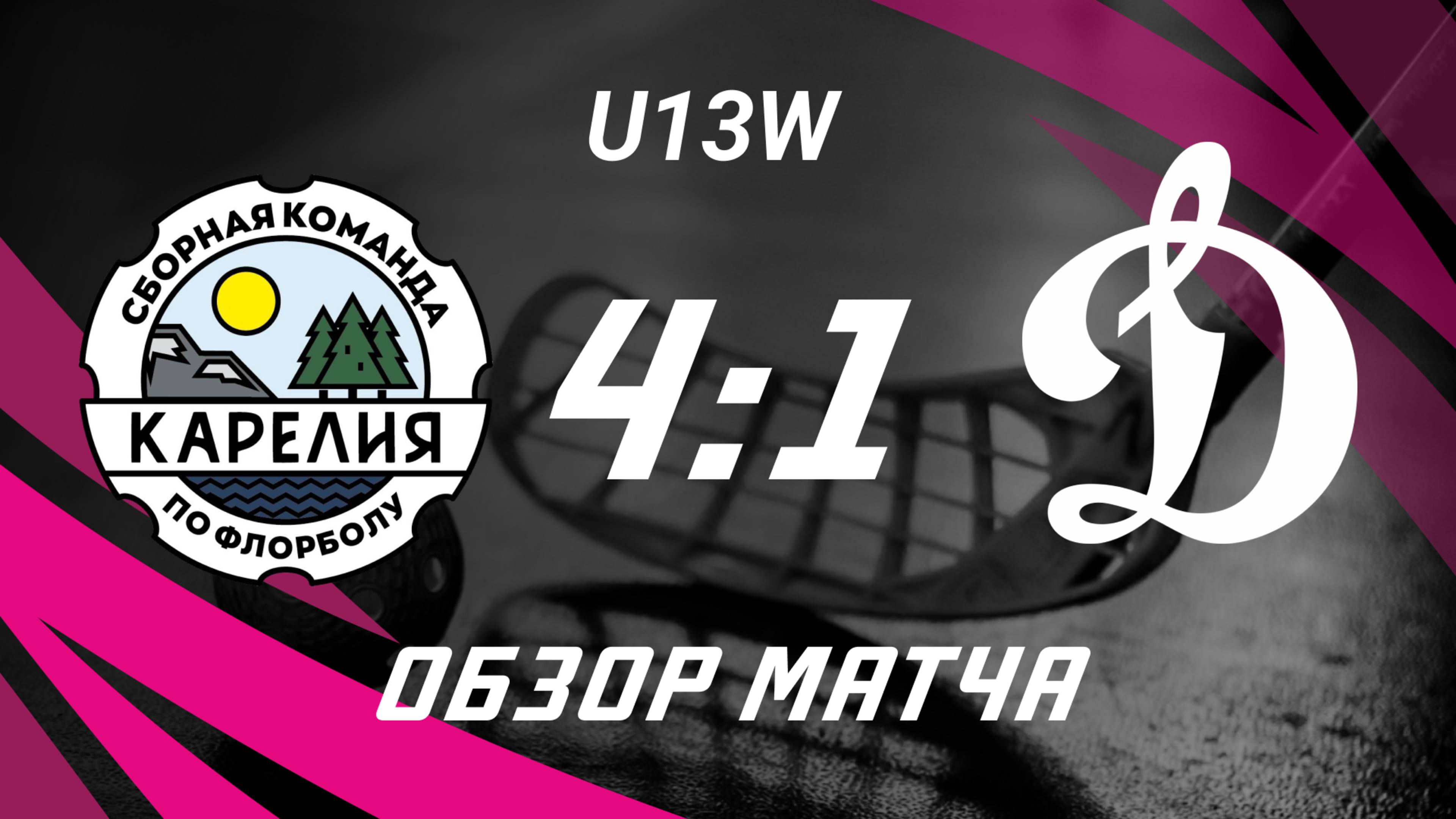 Сборная Карелии – Динамо СПб. Обзор матча Р-Лига Флорбол U13W. 23.03.2025