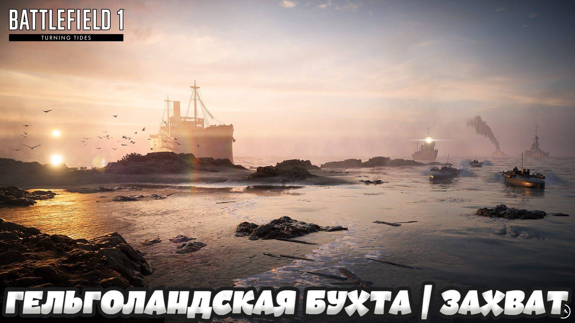 Battlefield 1 - ГЕЛЬГОЛАНДСКАЯ БУХТА | ЗАХВАТ