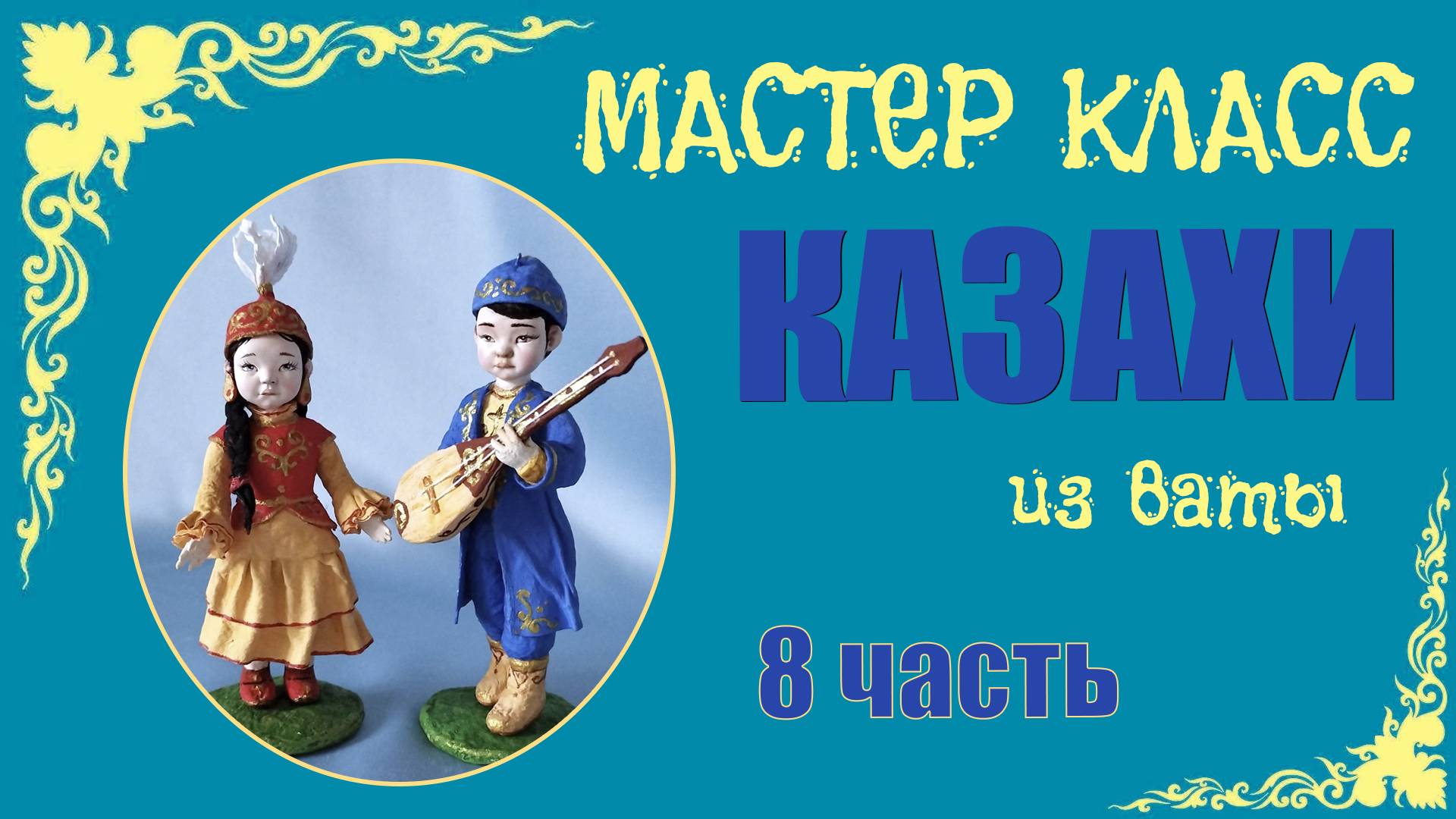 МК - КАЗАХИ 8 ч
