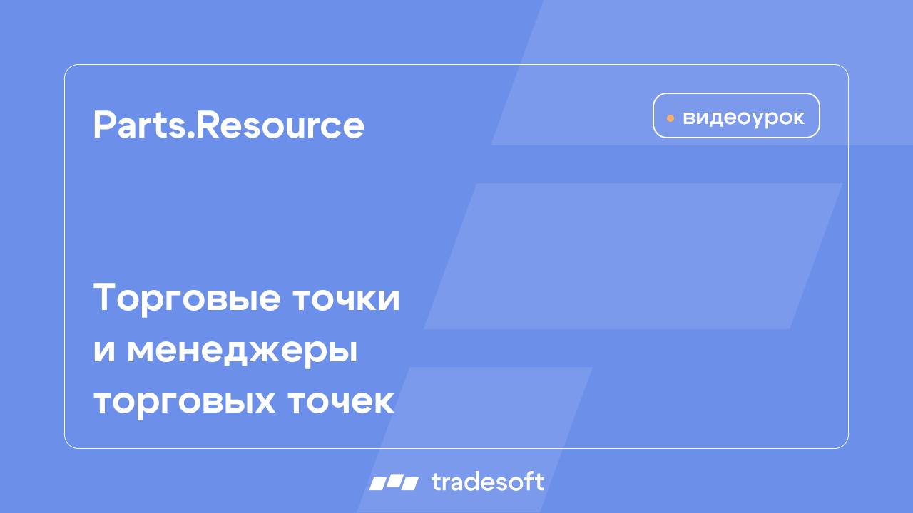 Parts.Resource.Торговые точки и менеджеры торговых точек