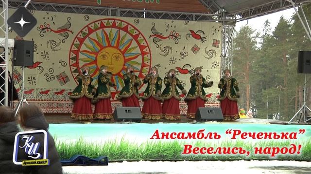 Реченька - Веселись, народ. Масленица 2025