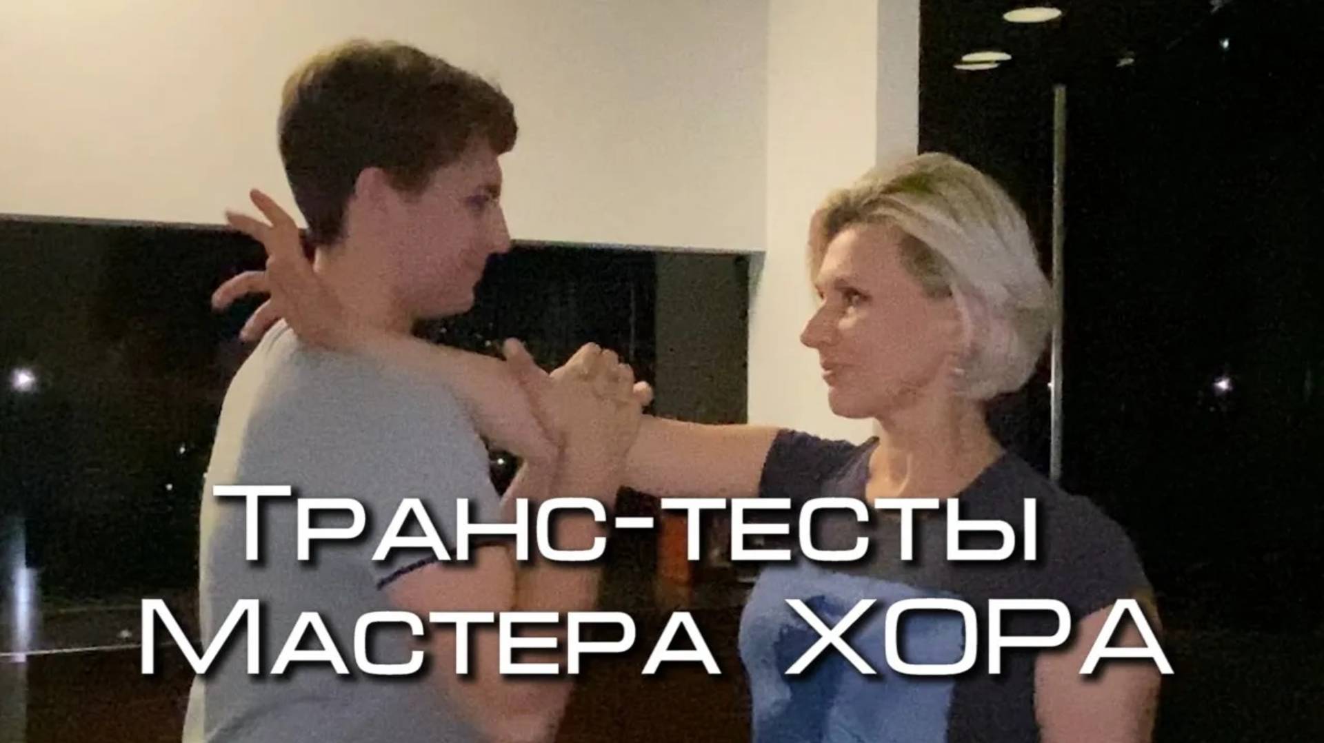 Транс-Тесты Мастера ХОРА. Выявление внешней энергии и внутренней энергии