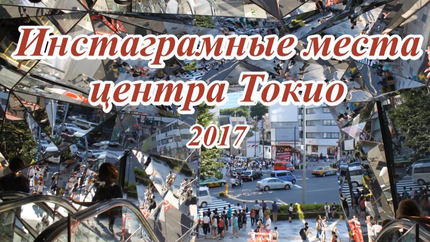 Хайповые места Токио