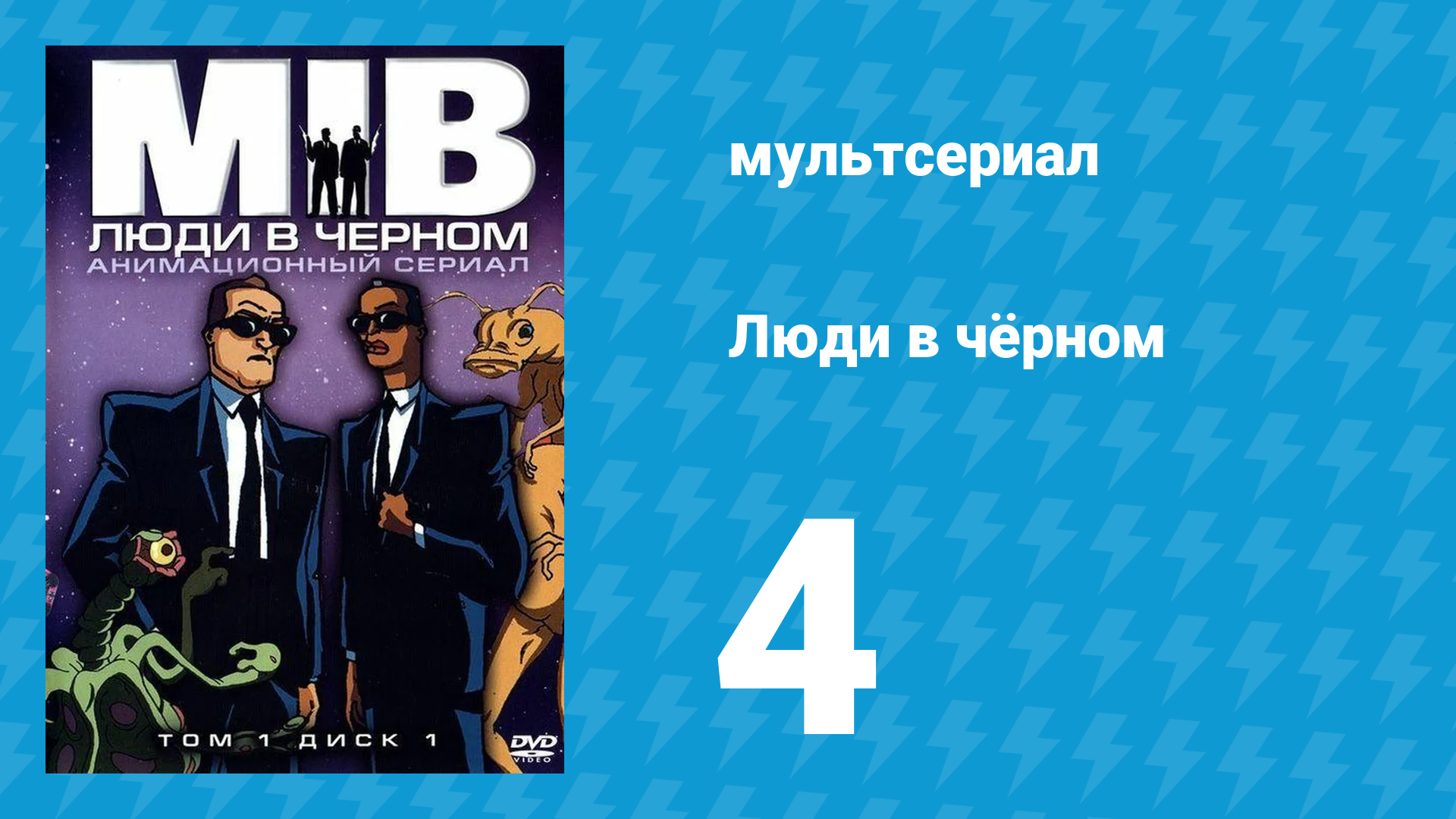 Люди в чёрном 1 сезон 4 серия «Синдром старого друга» (мультсериал, 1997)