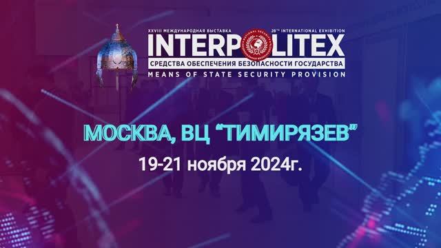 Создание видеоролика о международной выставке "Интерполитех- 2024"