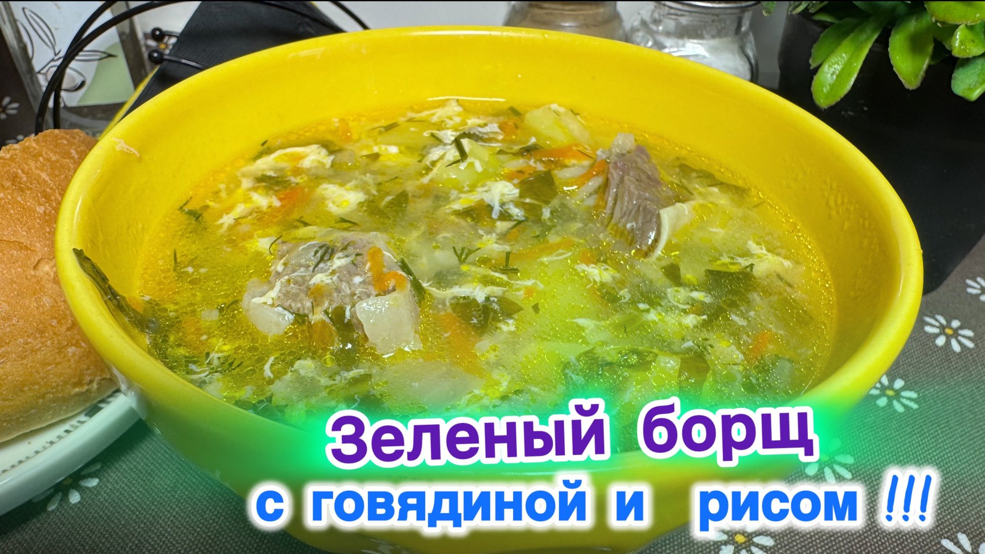 Зеленый борщ с говядиной и рисом | Готовим на первое зеленый борщ | рецепты просто