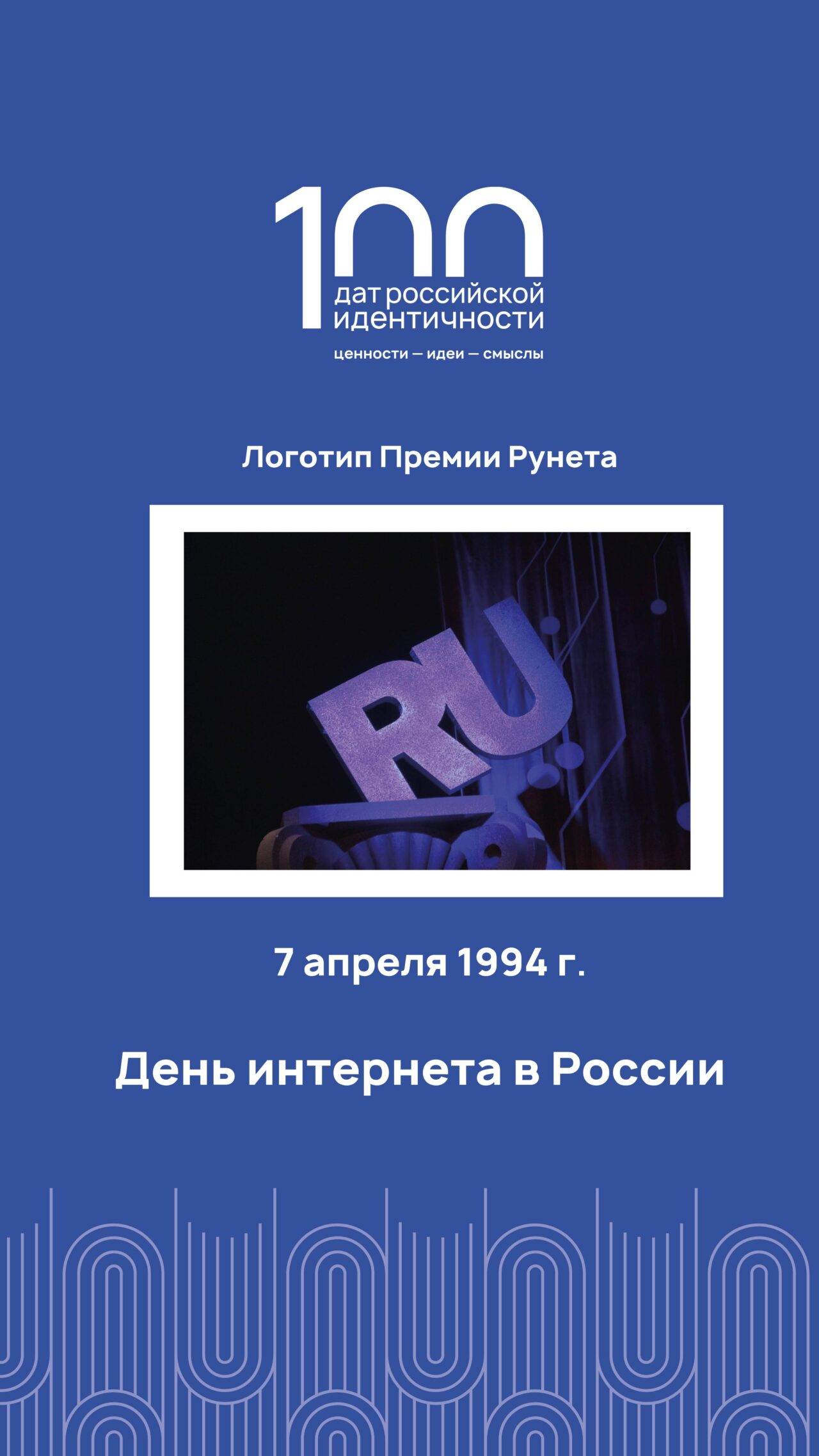 7 апреля 1994 года — день, когда Россия официально вошла во всемирную сеть Интернет.