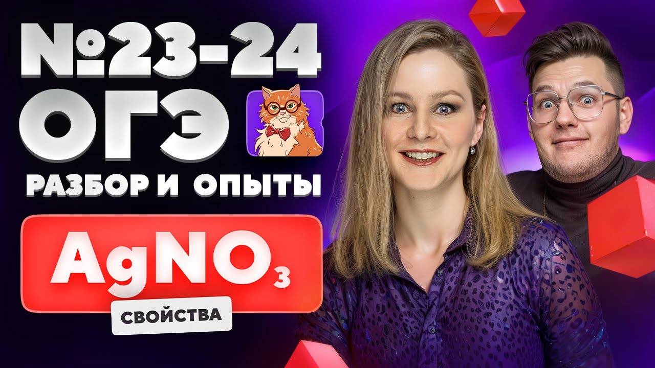 Свойства нитрата серебра. Разбор и практика №23-24 ОГЭ | Химические опыты для ОГЭ