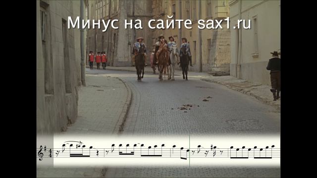 Песня Мушкетёров - Ноты для саксофона альт - Минусовка версия с саксофоном Syntheticsax - Регги