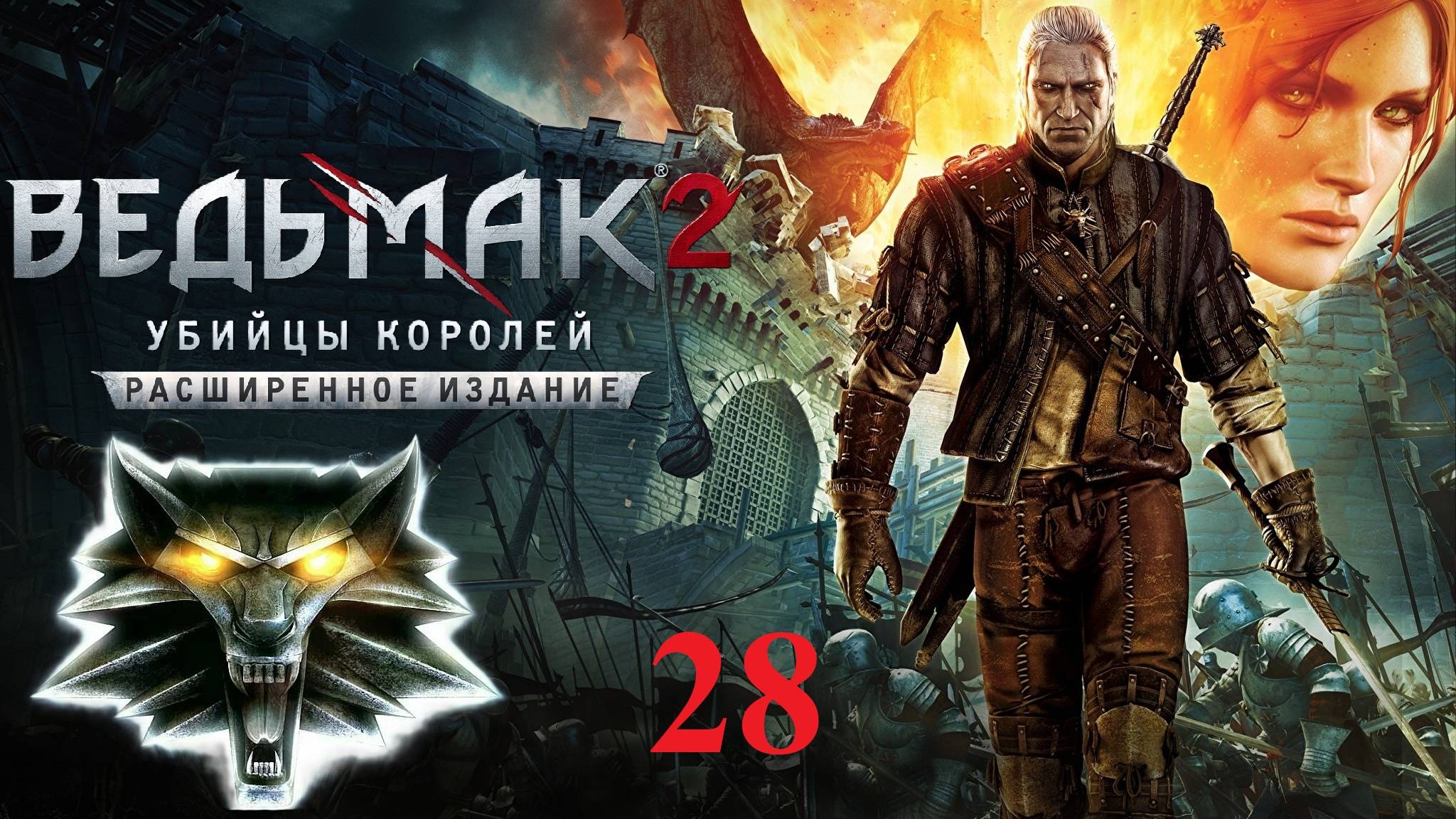 Вечный бой ☠️ Ведьмак 2: Убийцы королей 🏇 28