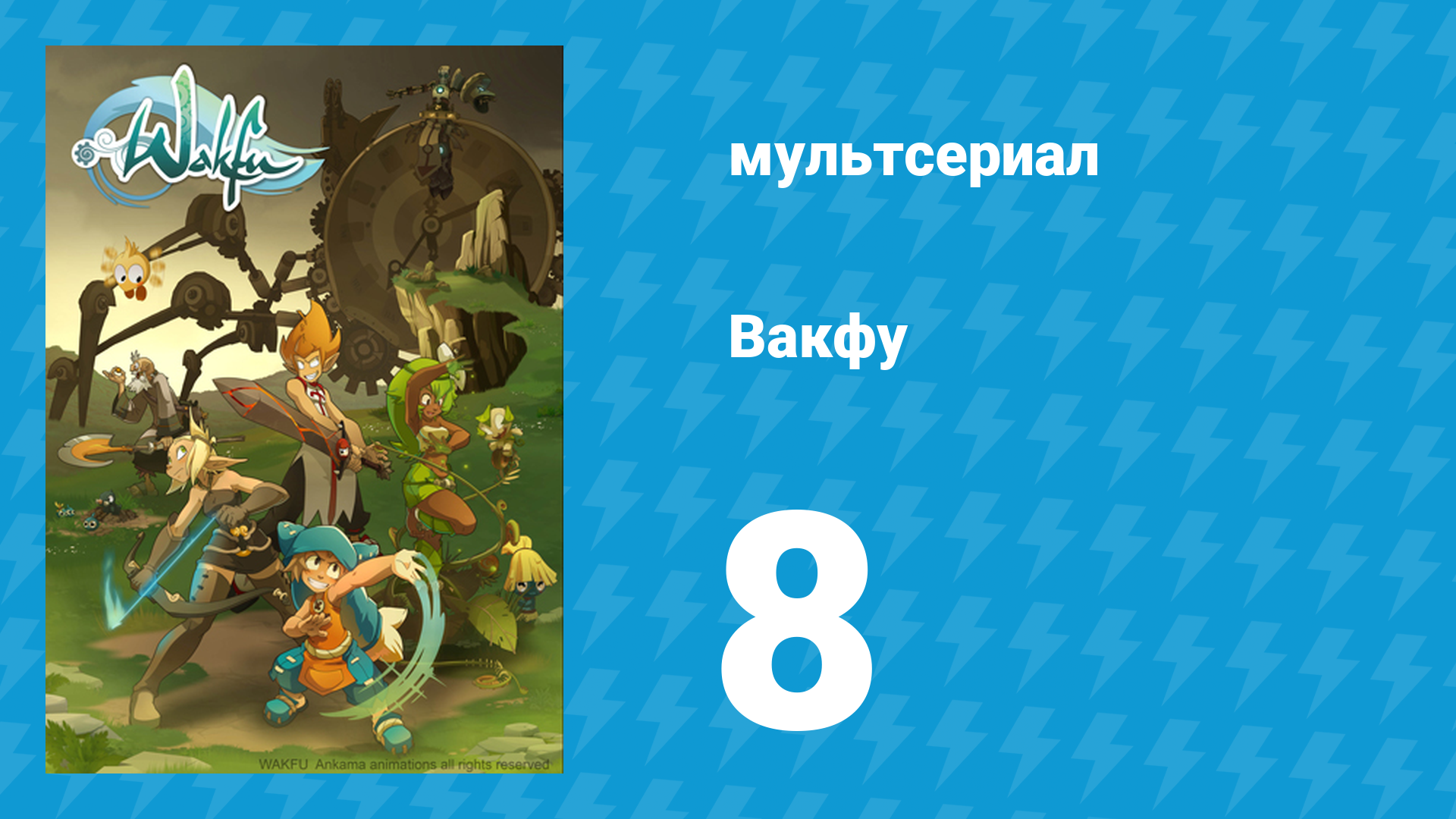 Вакфу 1 сезон 8 серия «Пекарь Ксав» (мультсериал, 2008)