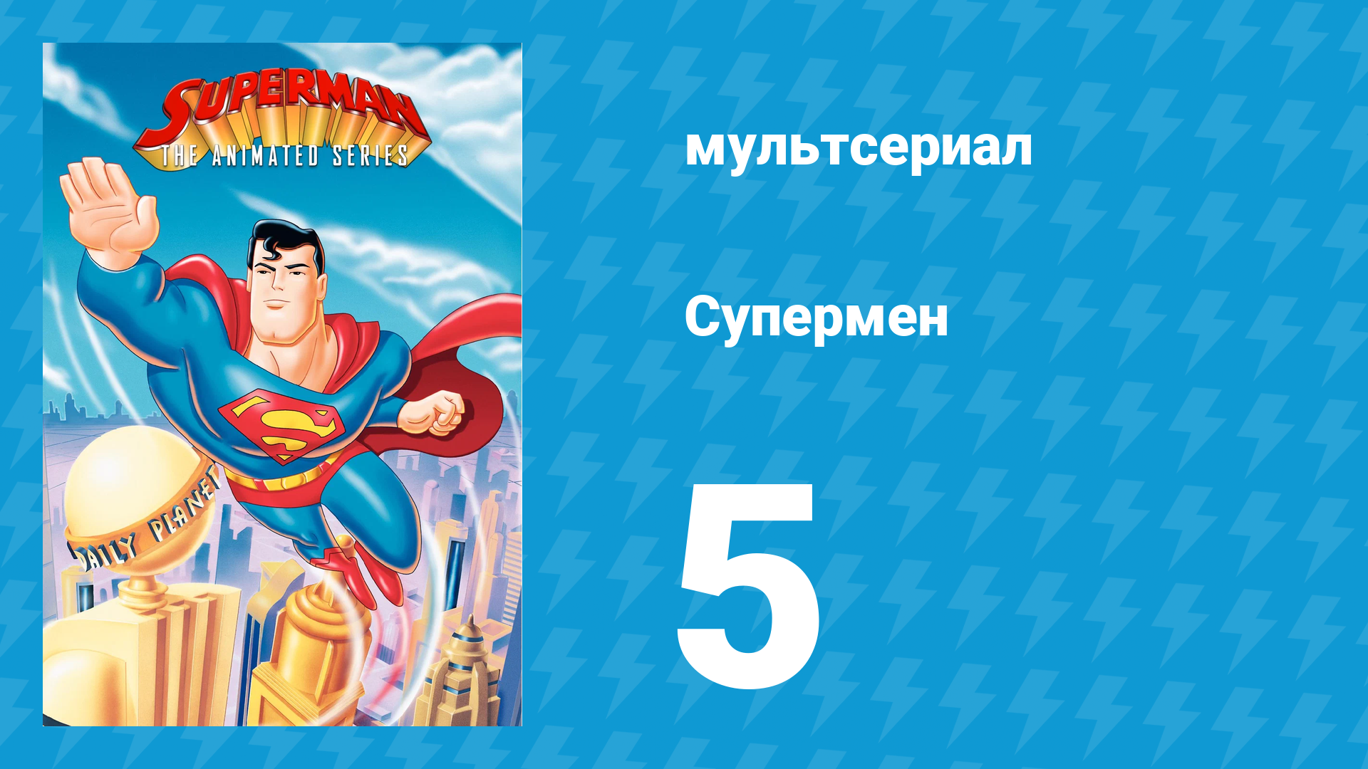 Супермен 1 сезон 5 серия (мультсериал, 1996)