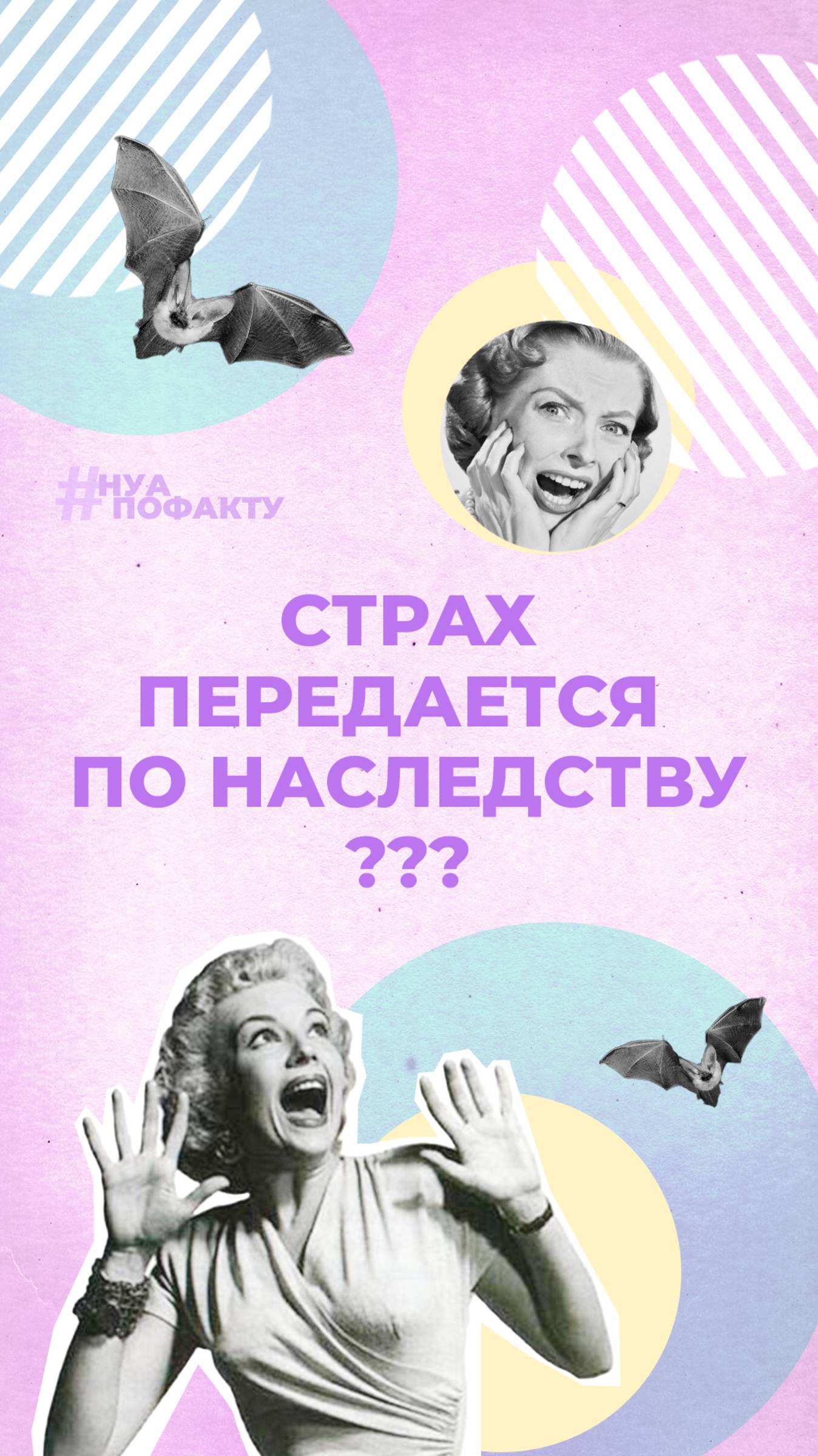 А вы знали, что ваши страхи и фобии могут передаться вашим детям?