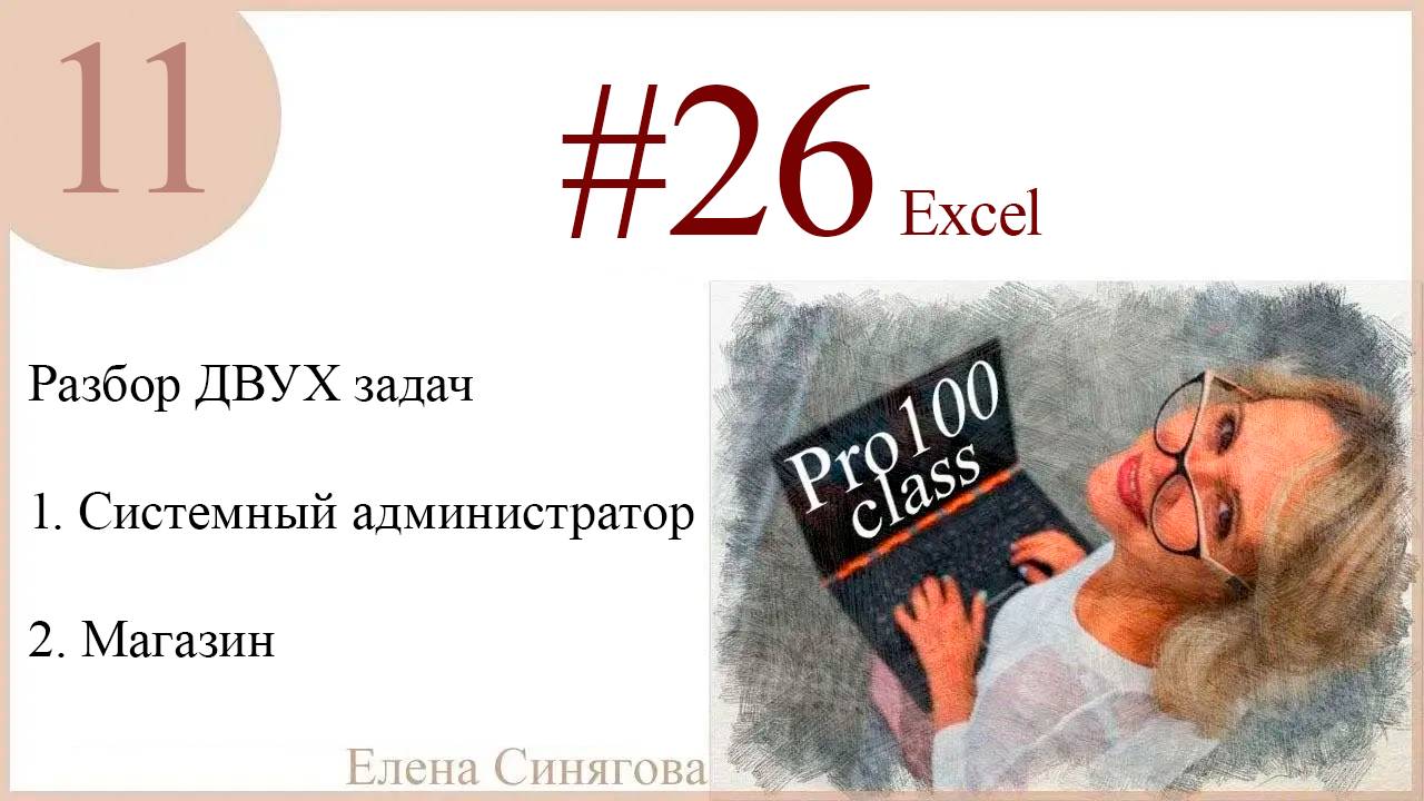 Задание 26  Excel  Тип 1 и 2
