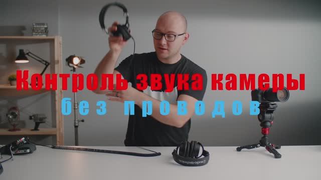 Мониторинг звука камеры без проводов