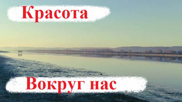 КРАСОТА ВОКРУГ НАС. УТРО. НАБЕРЕЖНАЯ.