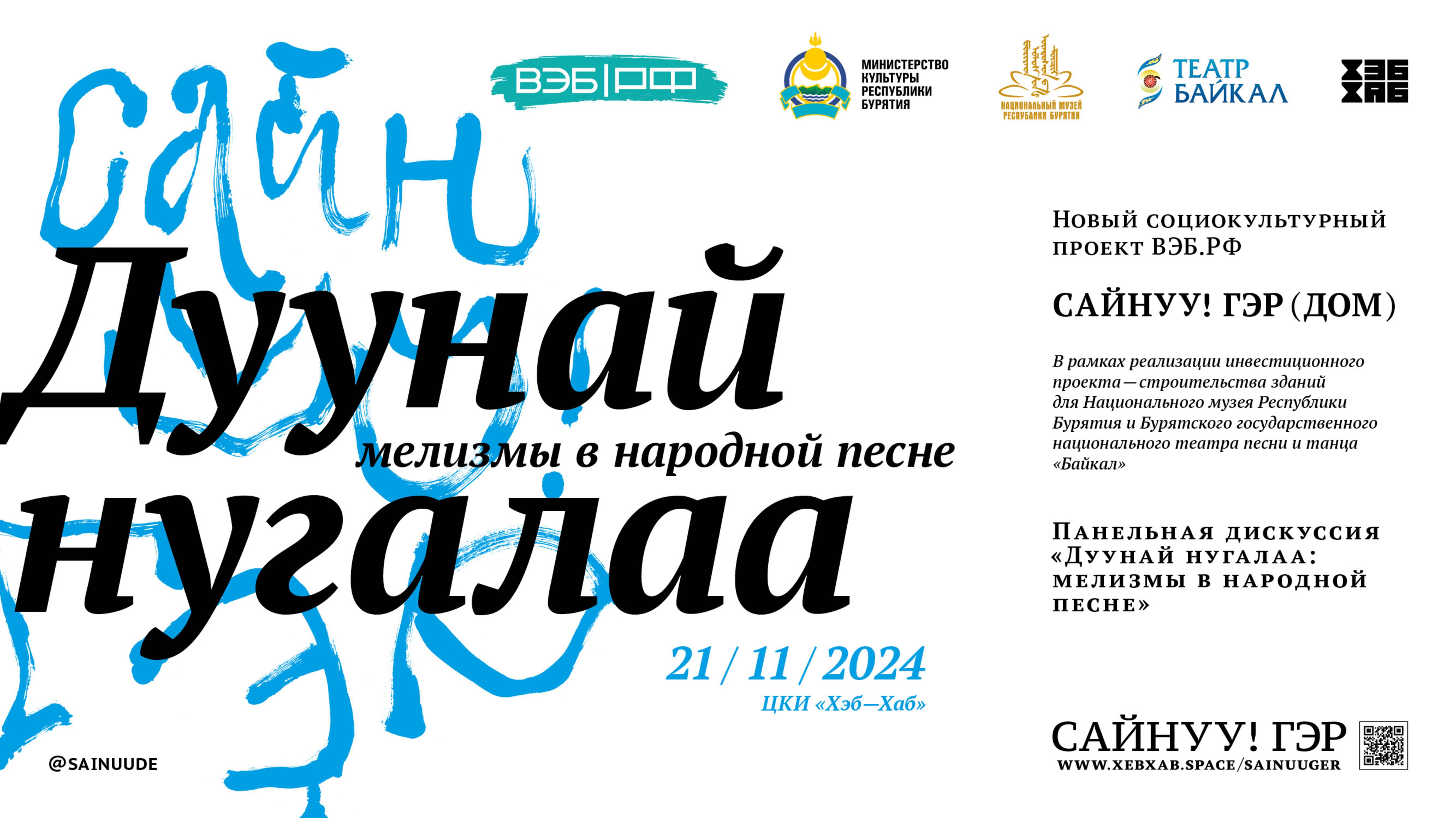 САЙНУУ! ГЭР / Дуунай нугалаа