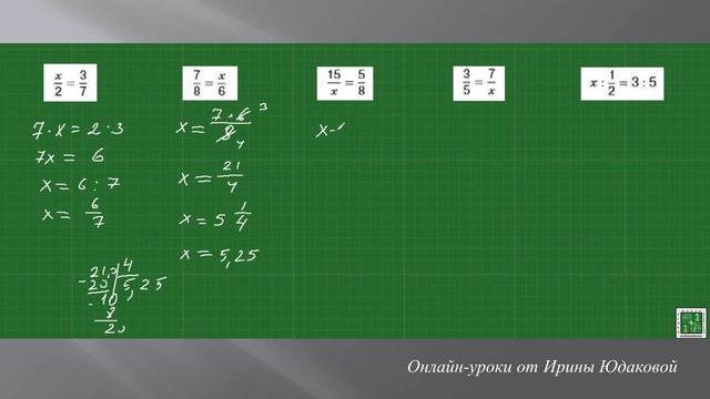 Урок. Решение пропорций