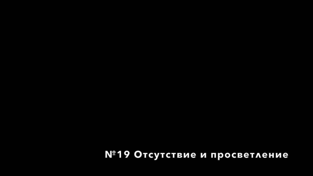 Проповеди чаньского наставника дяди Фрэнка. №19 Отсутствие и просветление.