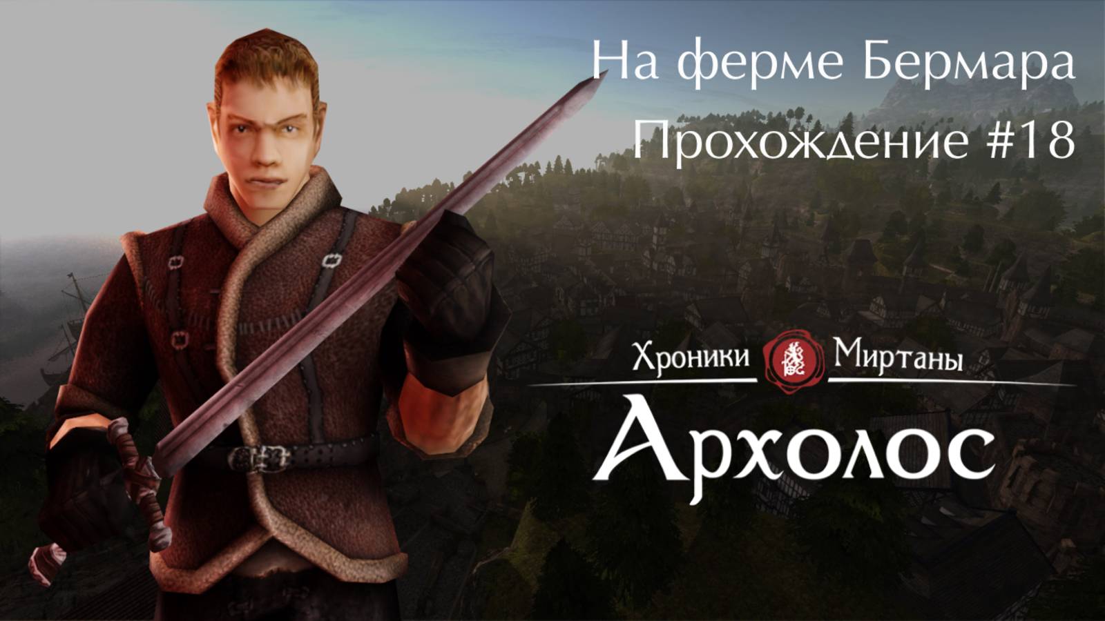 На ферме Бермара / Хроники Миртаны: Архолос #18 [Без комментариев]
