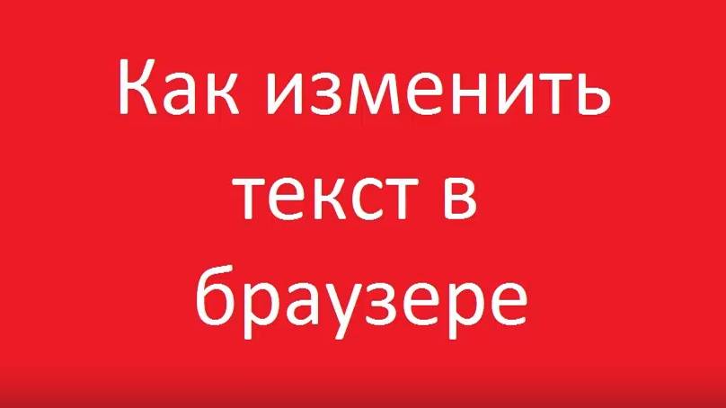 Как через консоль изменить текст в браузере