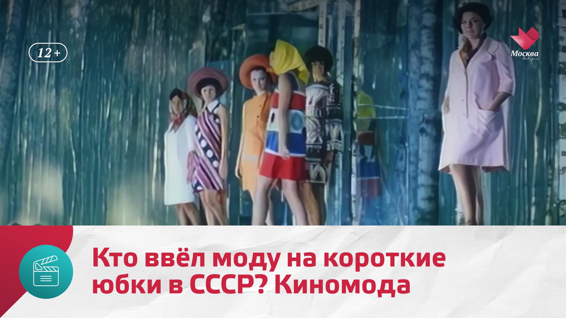 Кто ввёл моду на короткие юбки в СССР? | Киномода