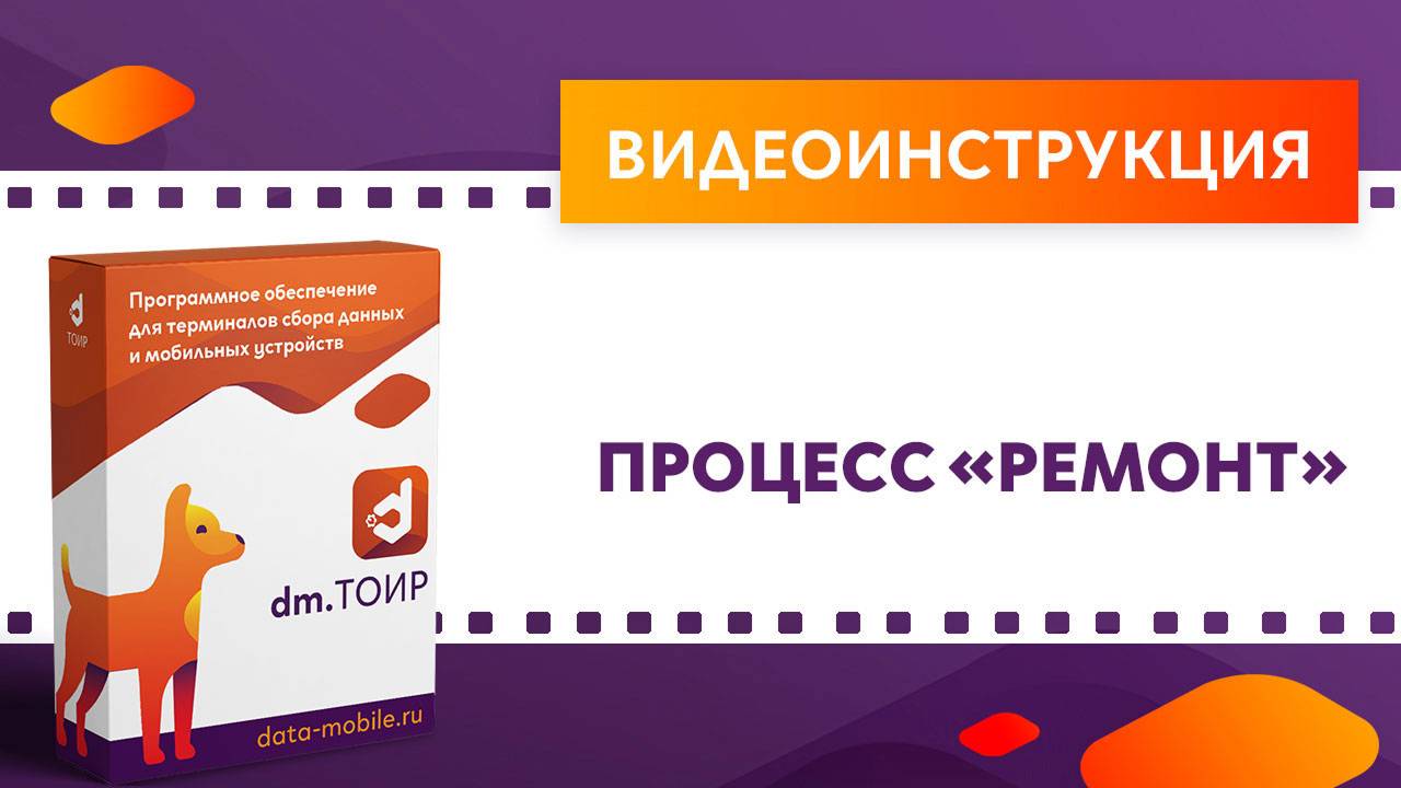 DM.ТОИР. Процесс «Ремонт»