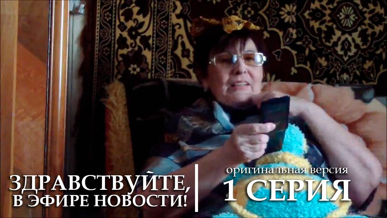 Здравствуйте, в эфире новости! - 1 серия (19.08.2012)