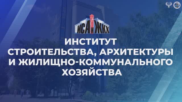 Институт строительства, архитектуры и жилищно-коммунального хозяйства ЛГУ им. В. Даля