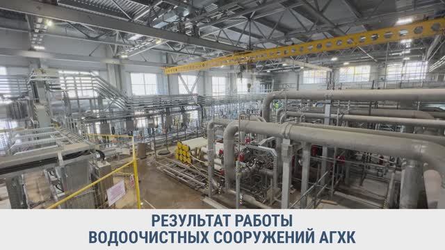 Кристально чистая пошла: на станции водоподготвки АГХК показали результаты очистки воды