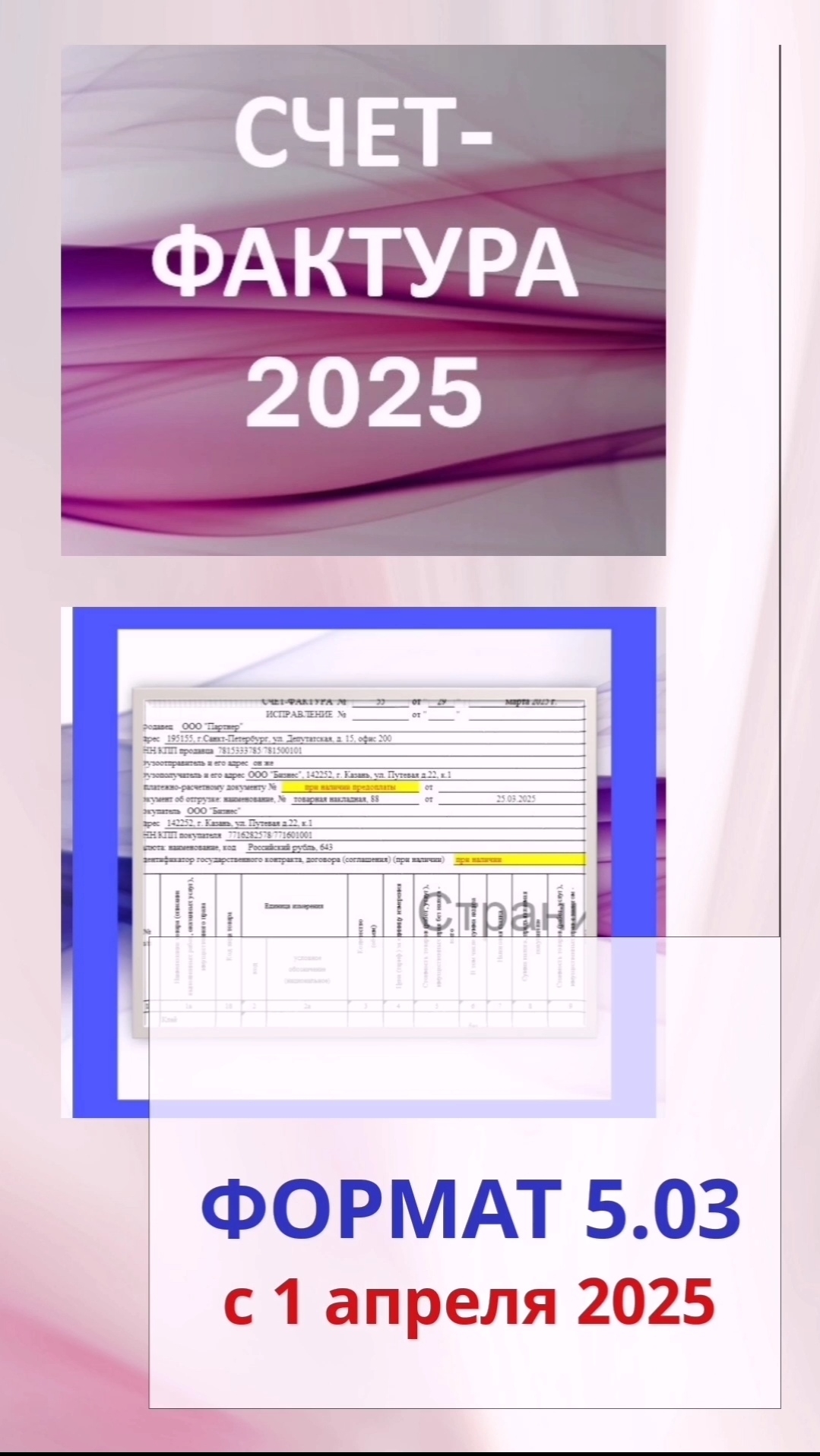 Счёт-фактура только формата 5.03 с 1 апреля 2025.mp4