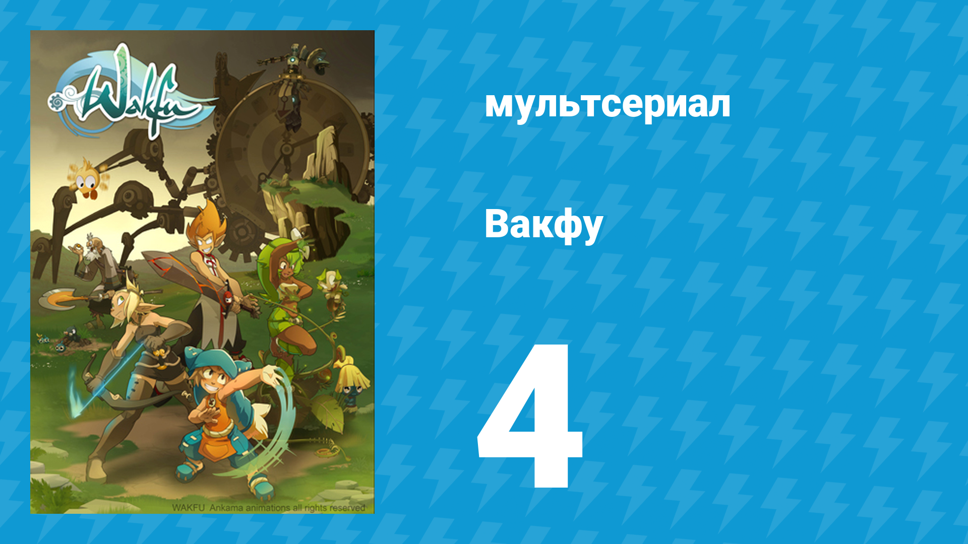 Вакфу 1 сезон 4 серия «Мисс уродина» (мультсериал, 2008)