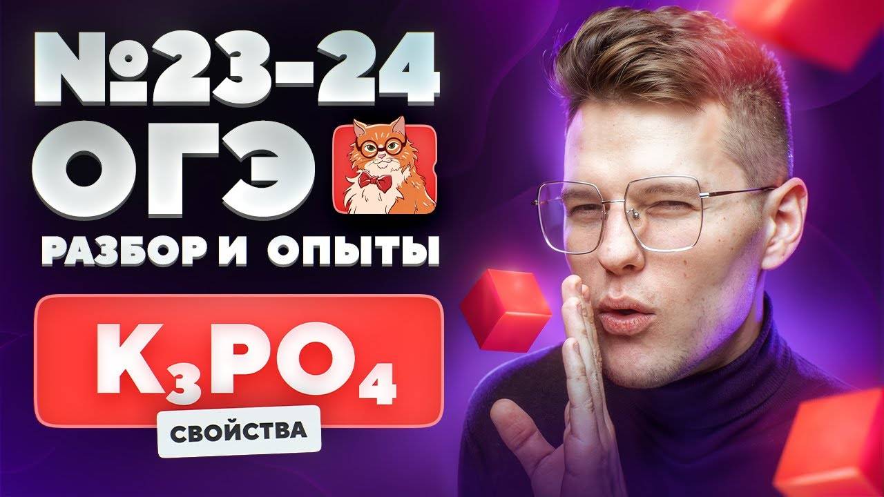 Свойства фосфата калия. Разбор и практика №23-24 ОГЭ | Химические опыты для ОГЭ