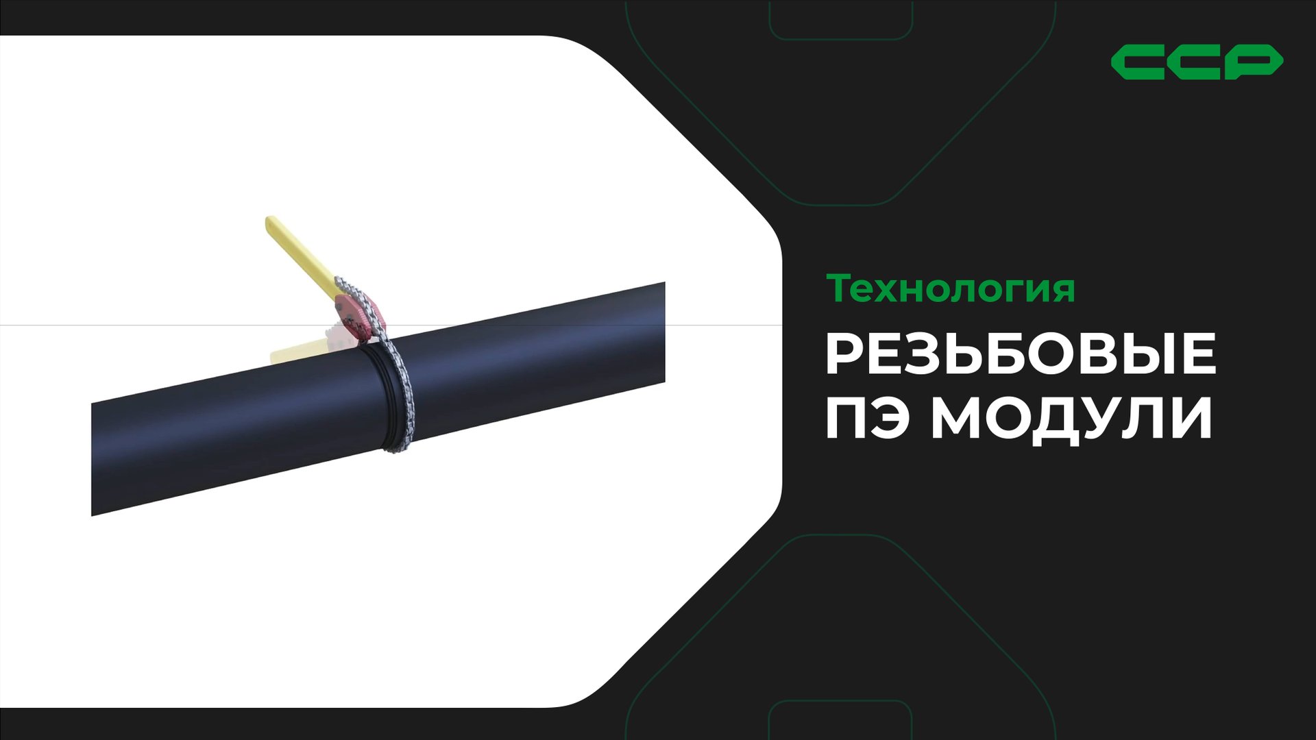 Технология Резьбовые литьевые ПЭ модули