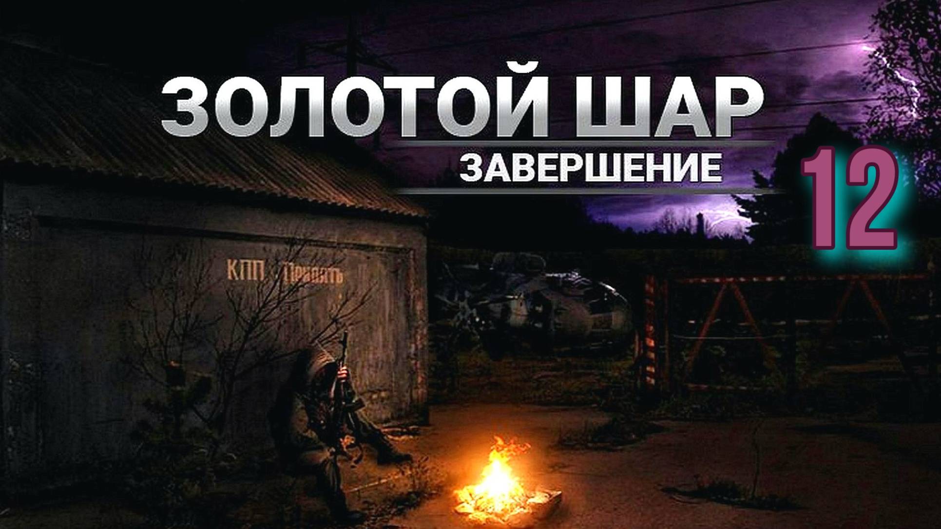 Золотой шар № 12 . Тайник Маски на Агропроме