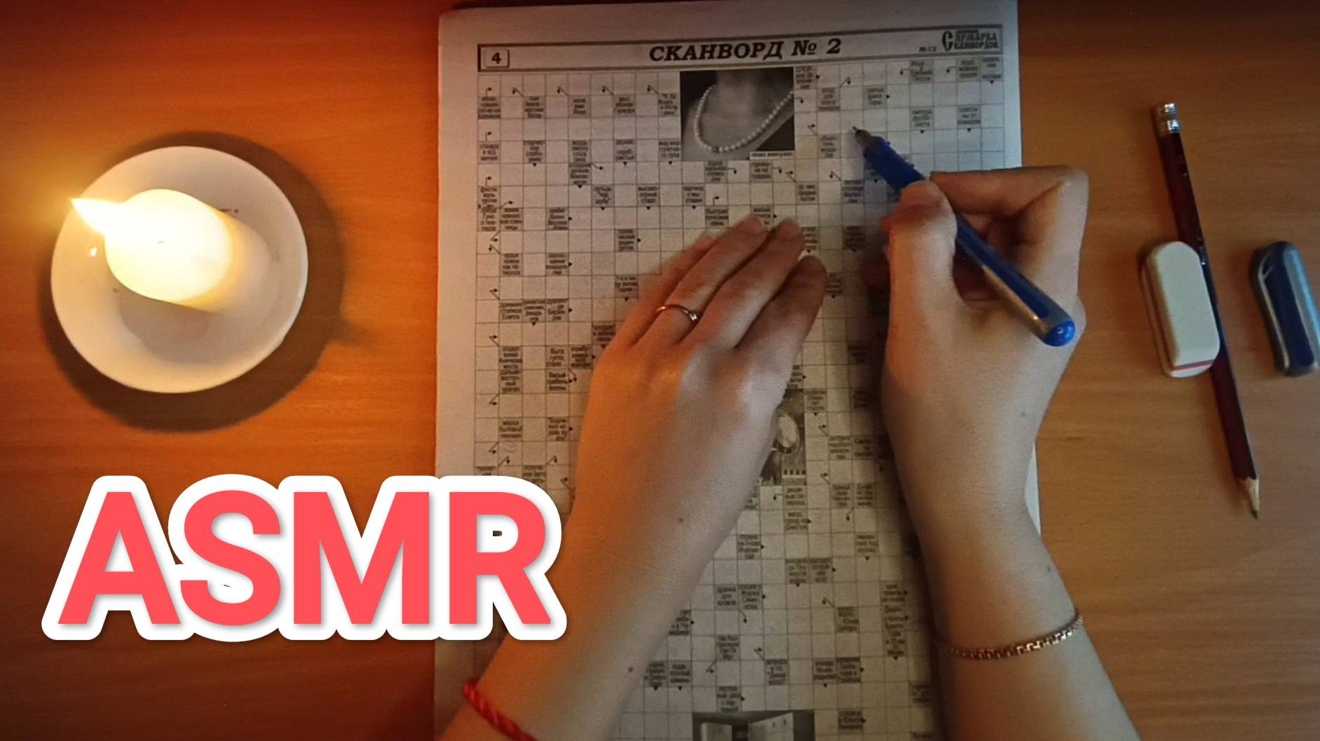 АСМР ✨ СКАНВОРД / ASMR 💤 crossword puzzle / шёпот / whisper