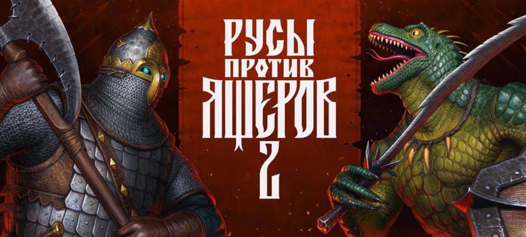 Русы против ящеров 2 трейлер