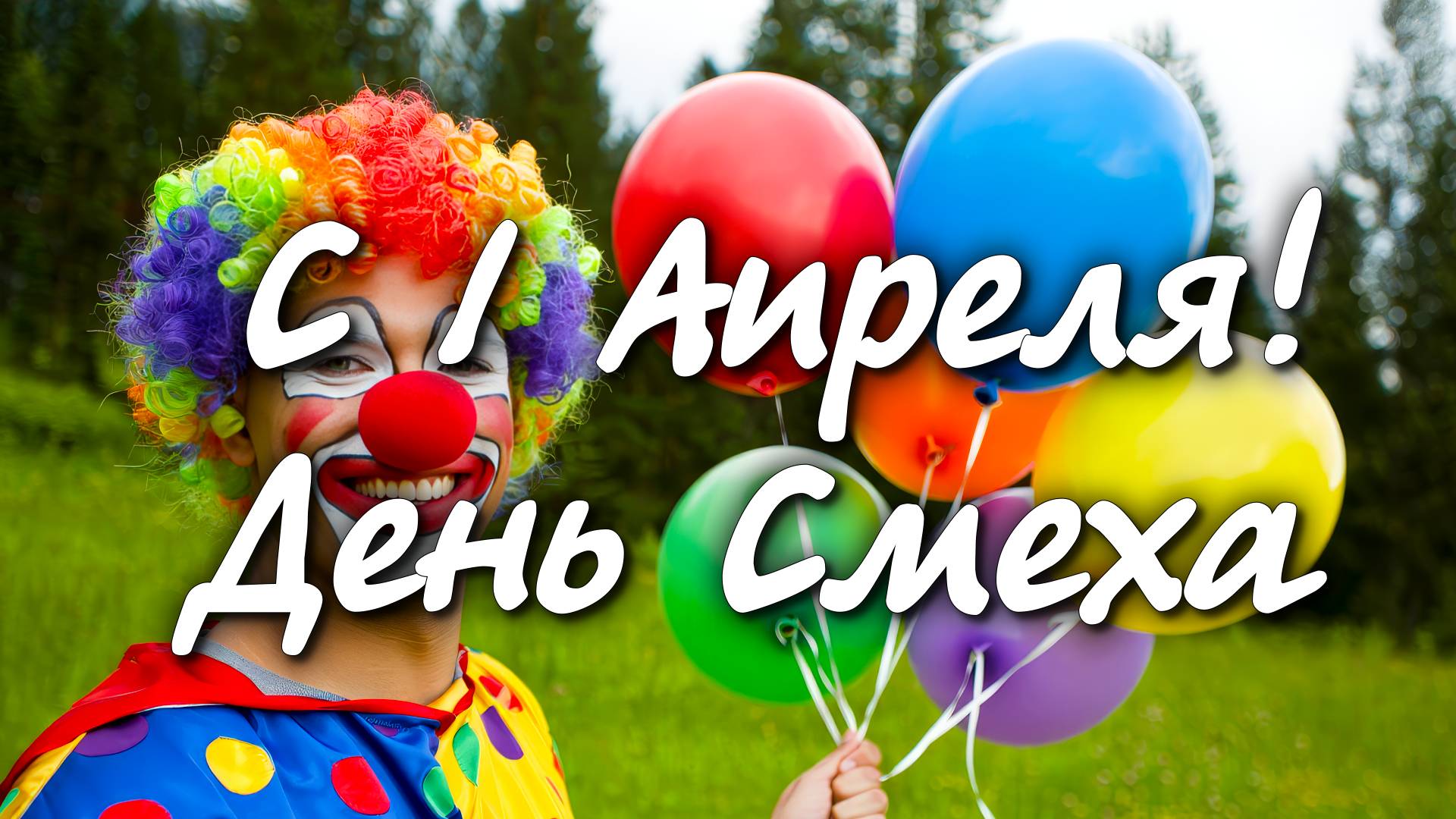 С 1 апреля! Праздник шуток и улыбок!