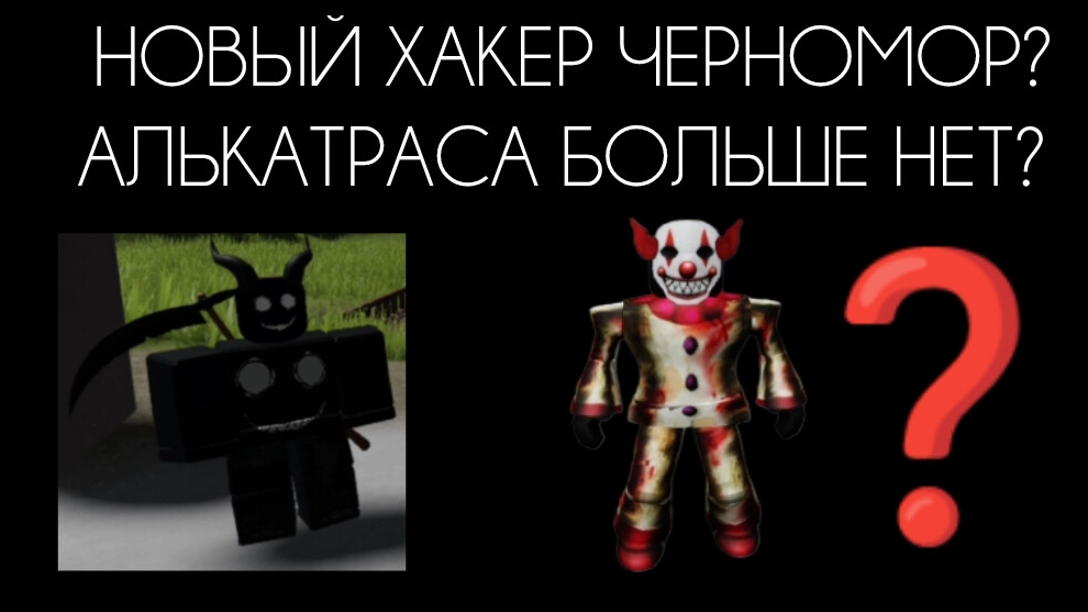 НОВЫЙ ХАКЕР ЧЕРНОМОР? АЛЬКАТРАСА БОЛЬШЕ НЕТ?