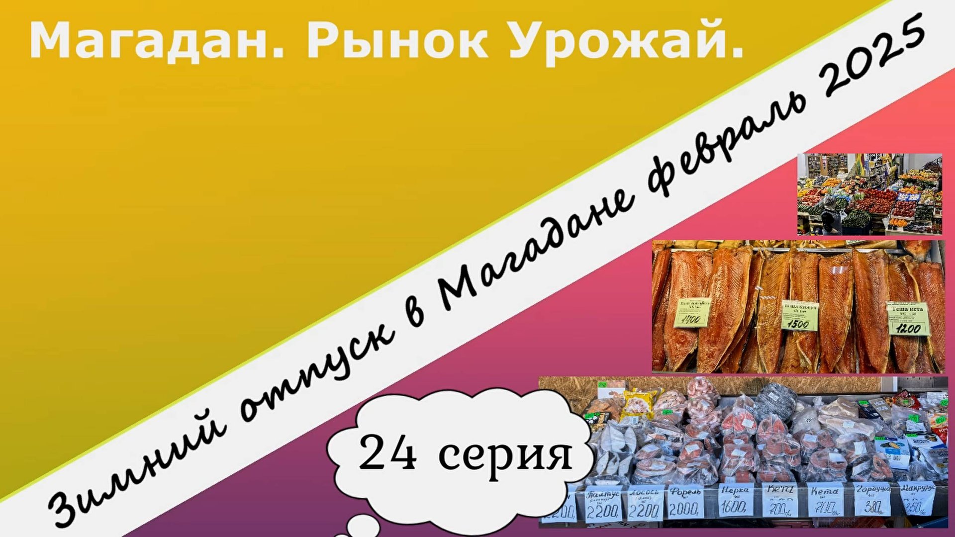 Магадан. Рынок Урожай. По чем рыба  и фрукты в Магадане. 24 серия