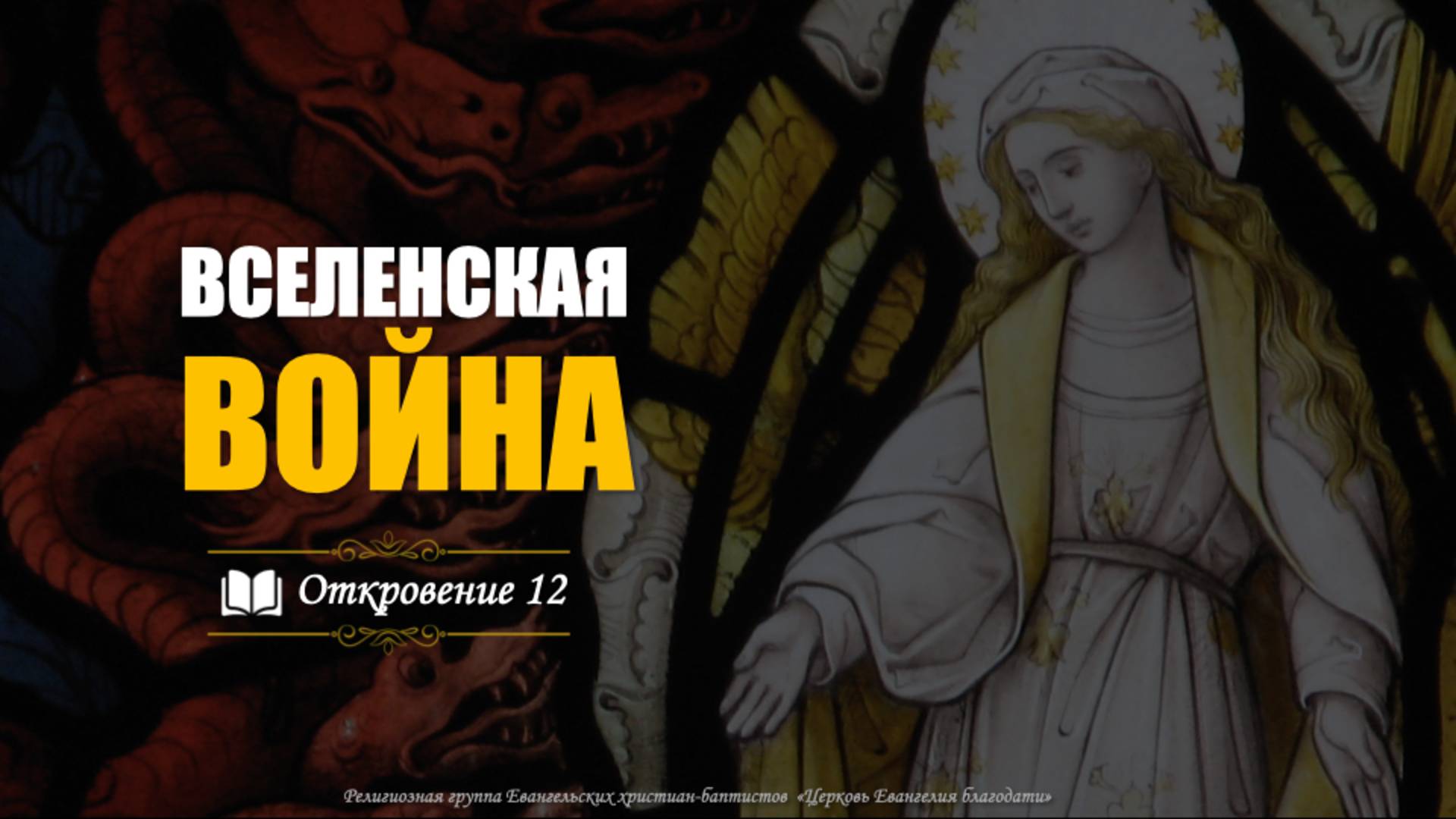"Вселенская война " l Павел Умеров l