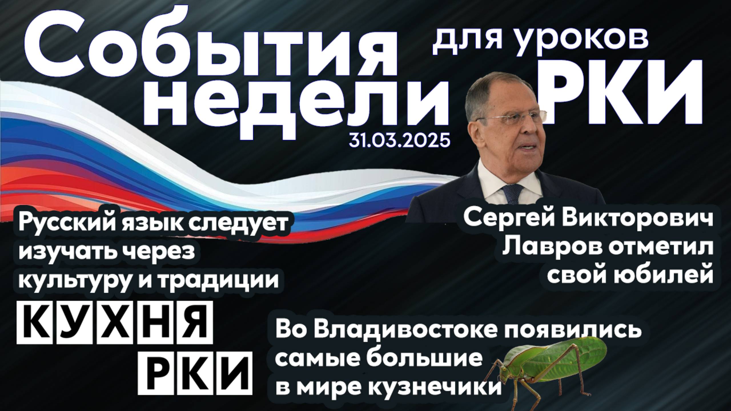 События недели 31.03.2025