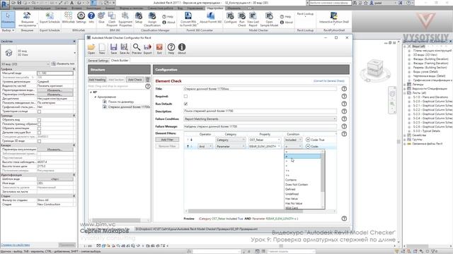 [Курс «Revit Model Checker»] Проверка арматурных стержней по длинам